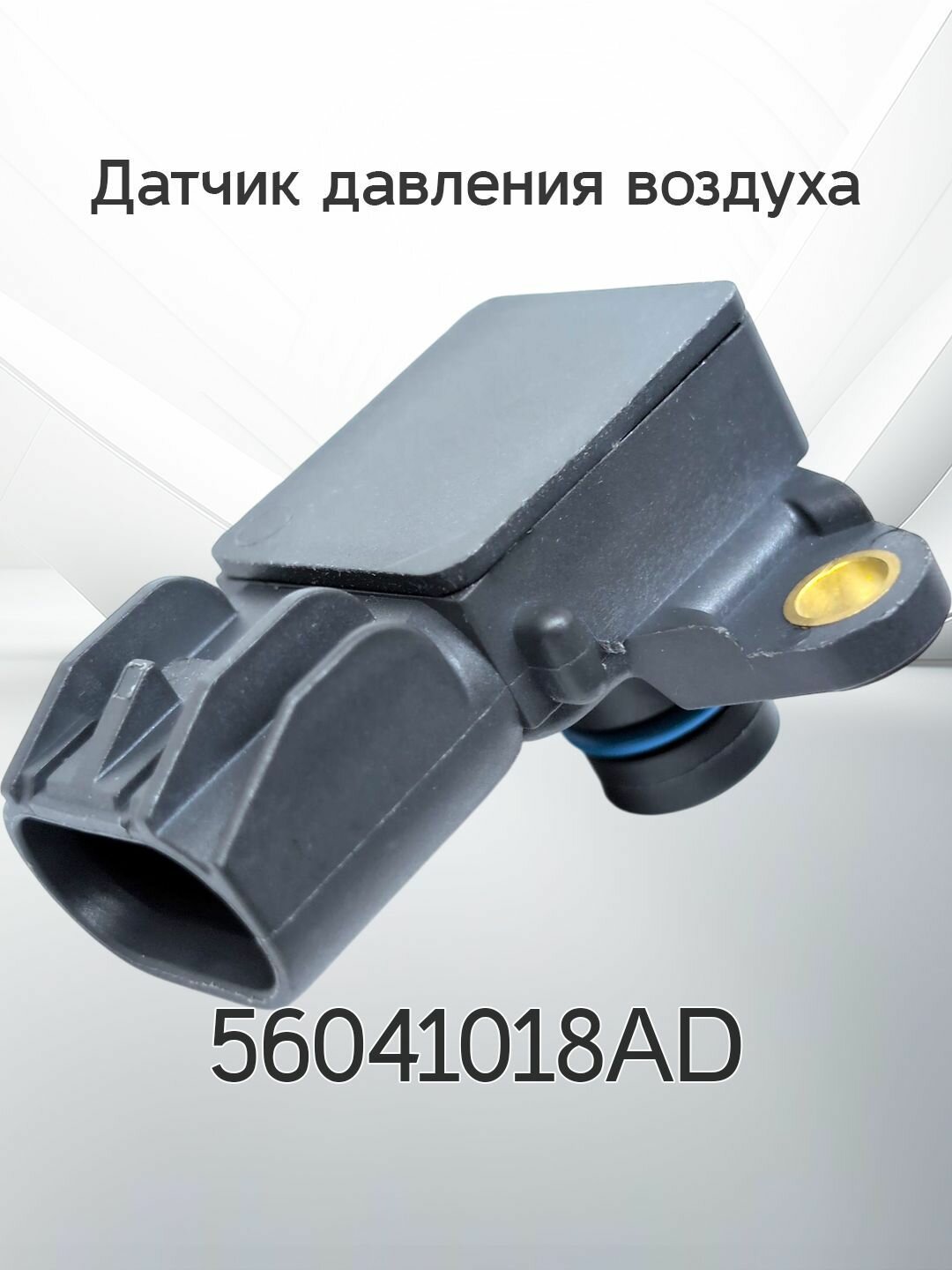 Датчик давления воздуха CHRYSLER 56041018AD