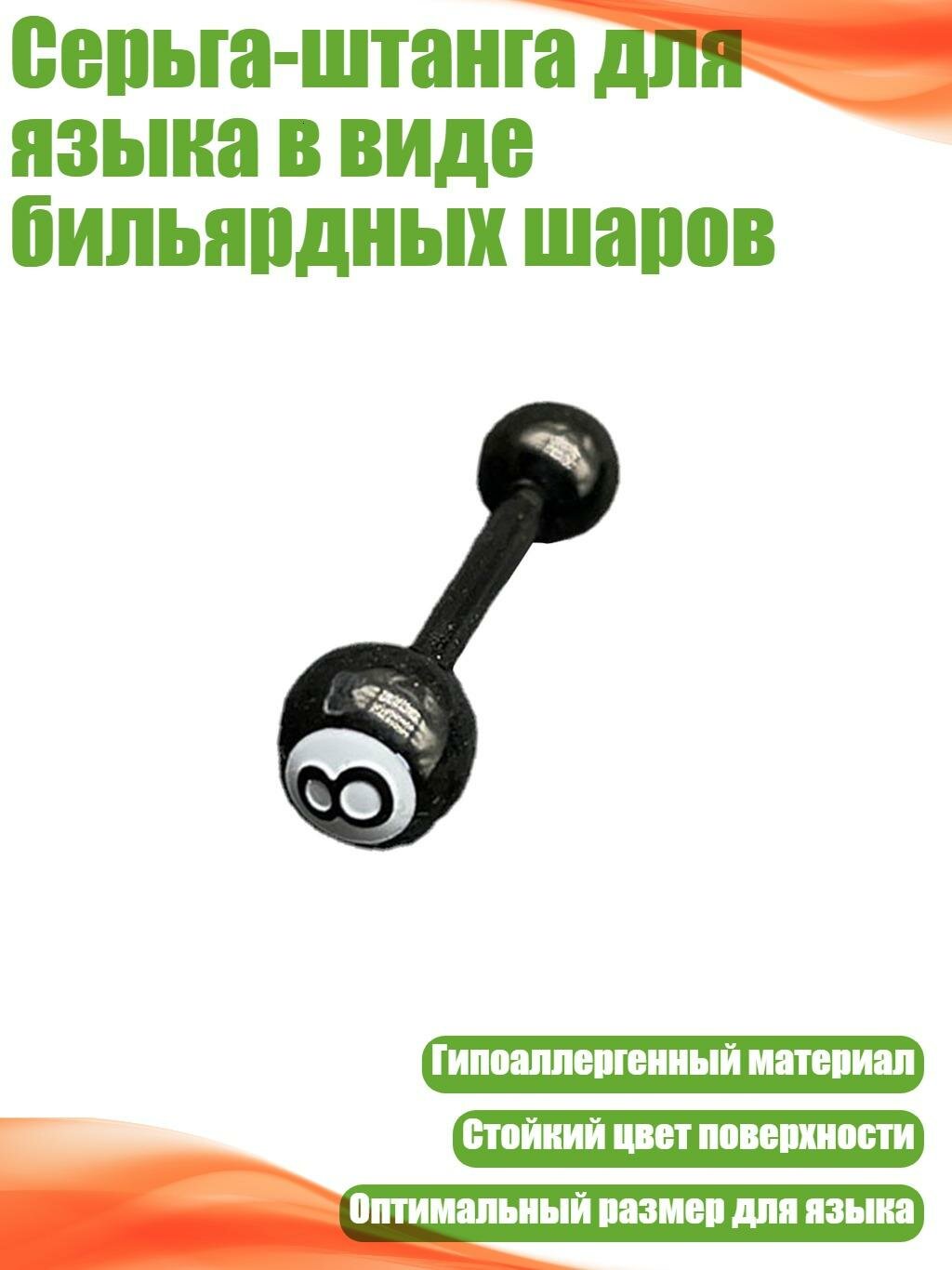 Серьга-штанга для языка в виде бильярдных шаров, 12mm
