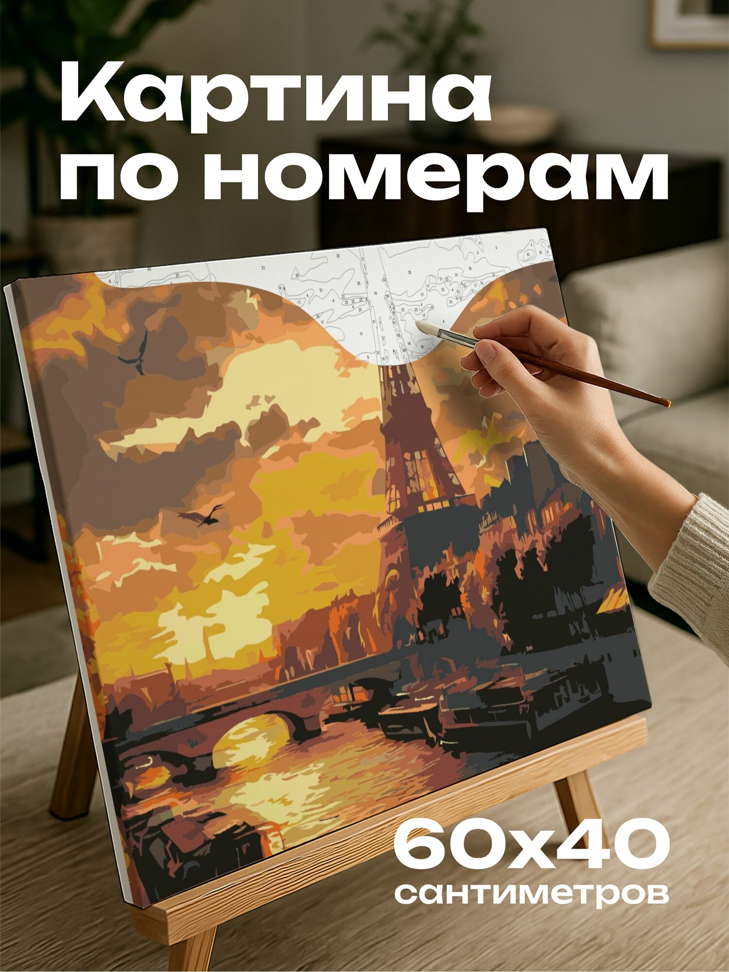 Картина по номерам 60x40 см, Париж, закат, Эйфелева башня, улочки, кафе, река Сена, золотистый свет