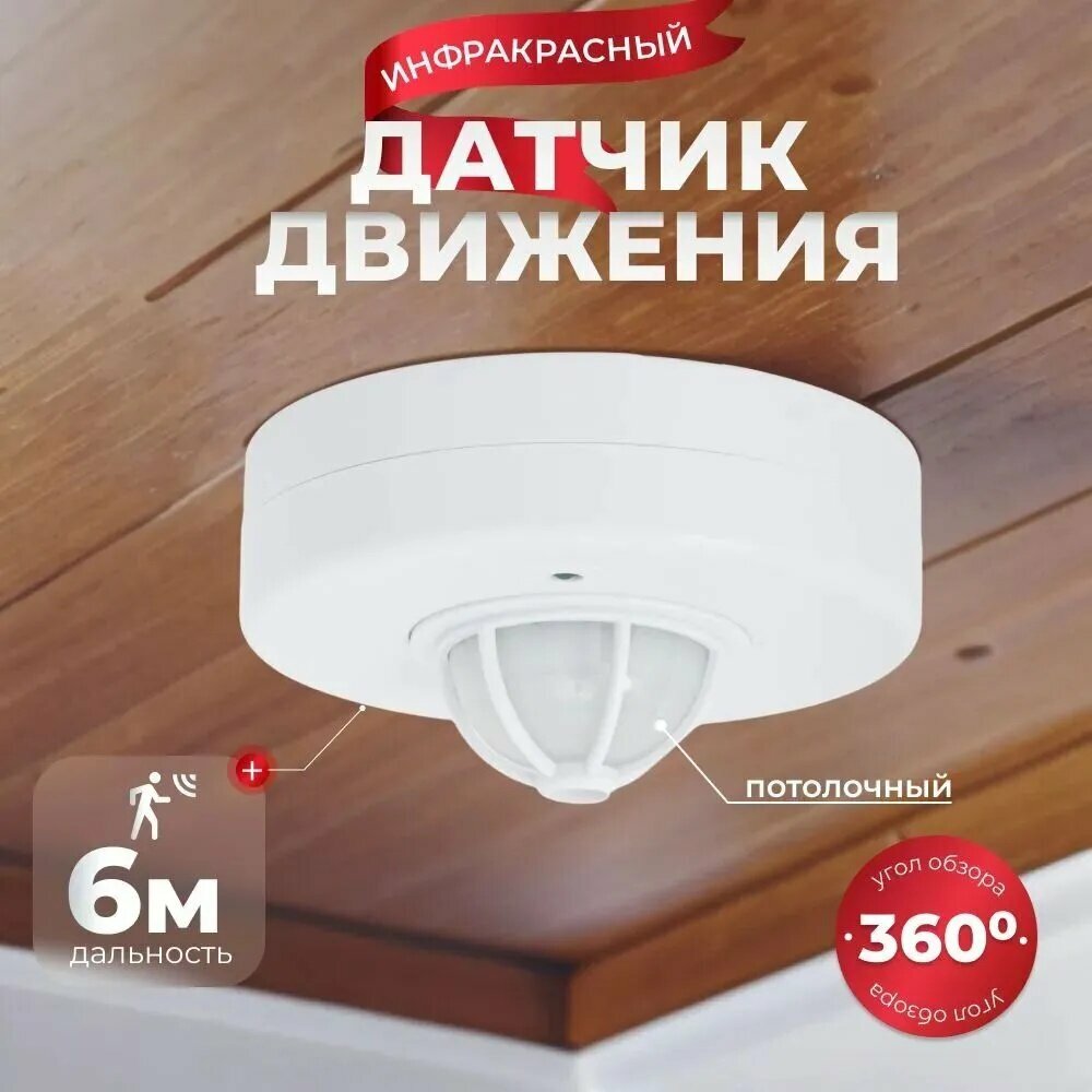Датчик движения 220в для освещения потолочный инфракрасный до 1200Вт