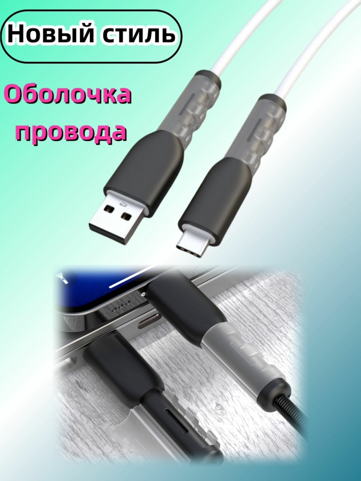 Защита для кабеля/провода от излома, износа и перегиба, защита кабеля питания, комплект (USB+TYPE-C), 1 комплект