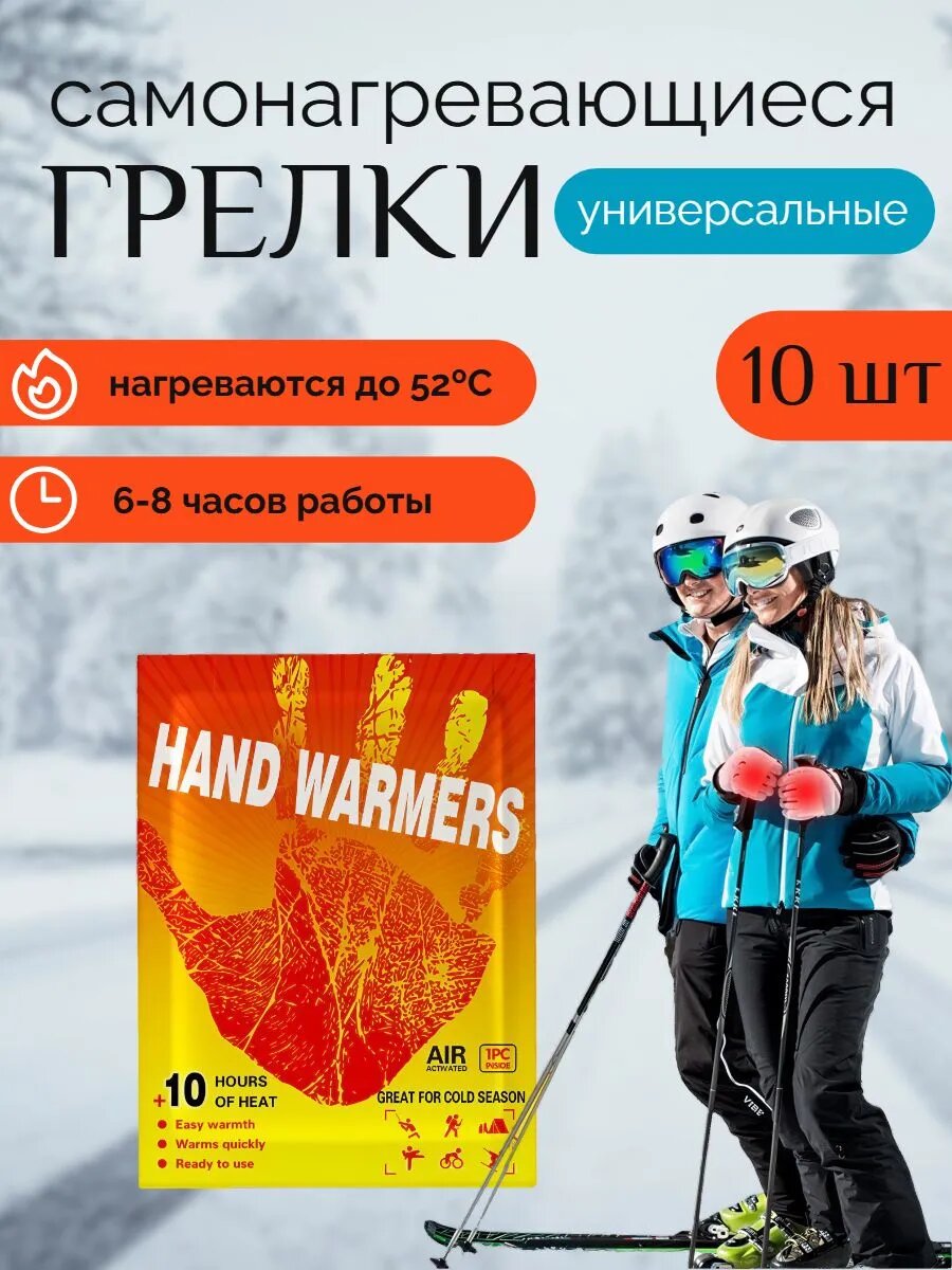 Грелки самонагревающиеся для рук, ног и тела, одноразовые