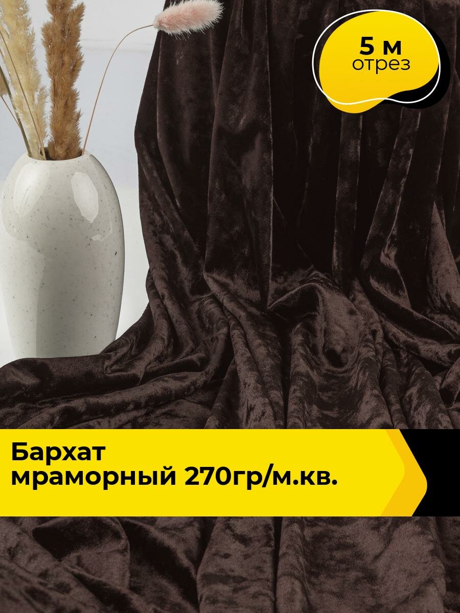 Ткань для шитья и рукоделия Бархат мраморный 270гр/м. кв, отрез 5 м*155 см, цвет коричневый