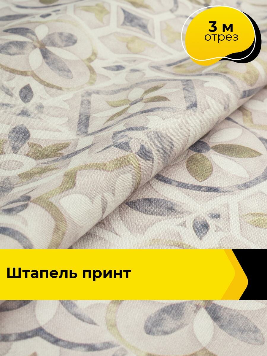 Ткань Штапель принт для шитья и рукоделия, отрез 3 м*146 см, цвет мультиколор