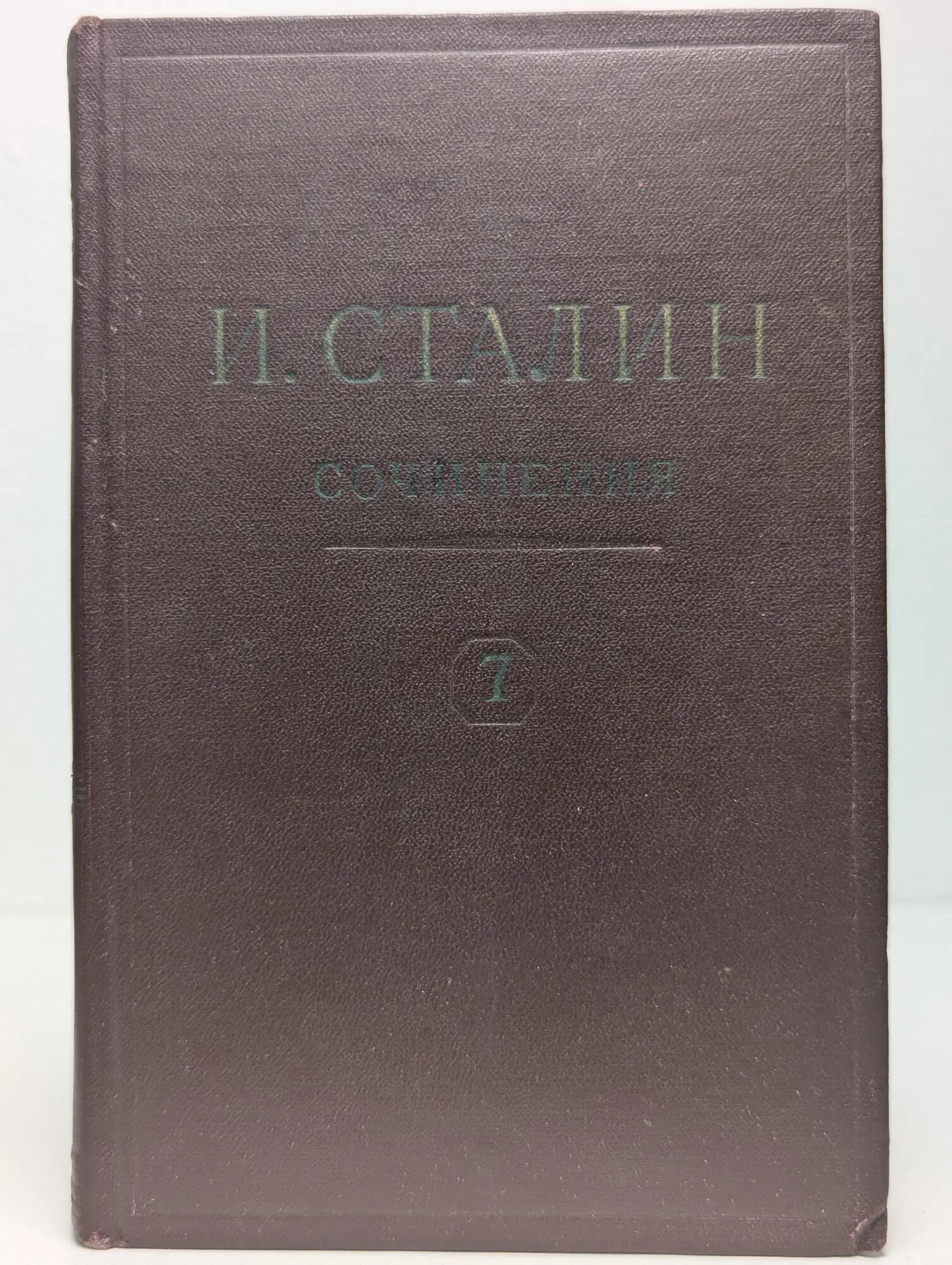 Иосиф Сталин. Сочинения в 13 томах. Том 7. 1925 Сталин Иосиф Виссарионович 1947