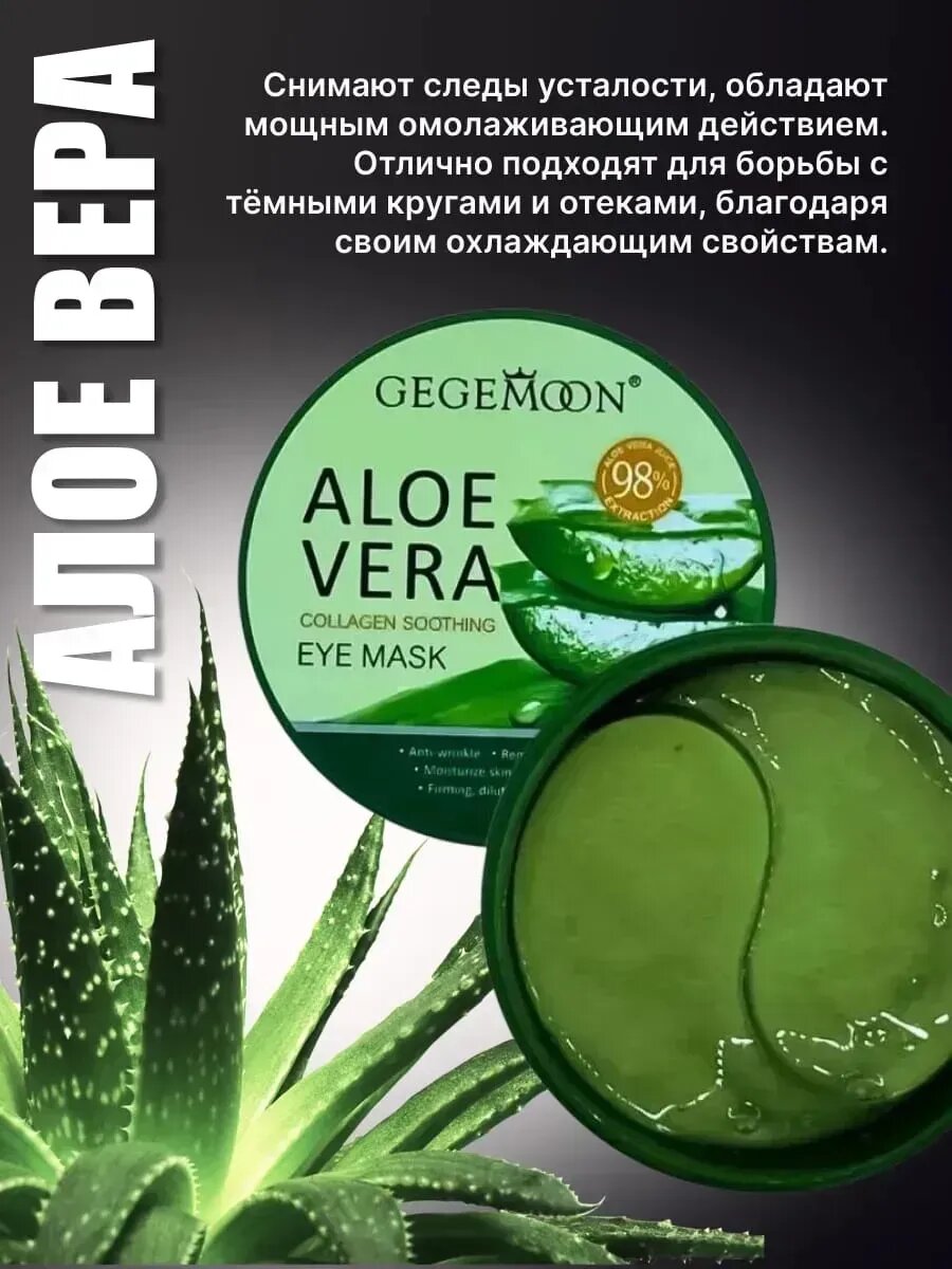 Патчи для области вокруг глаз от отеков и темных кругов с экстрактом Алое Вера