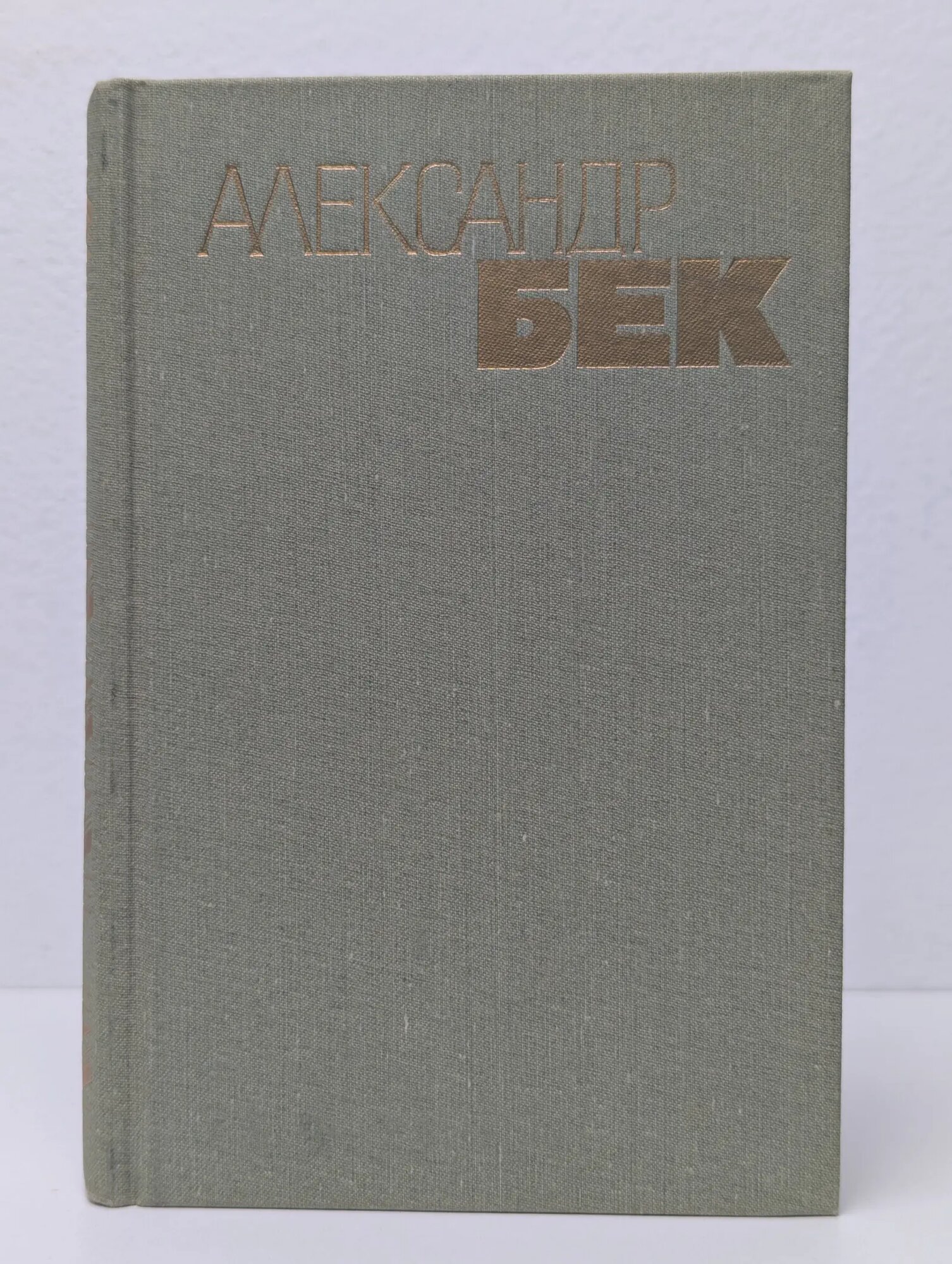 Александр Бек. Собрание сочинений в 4 томах. Том 4 Бек Александр Альфредович 1993