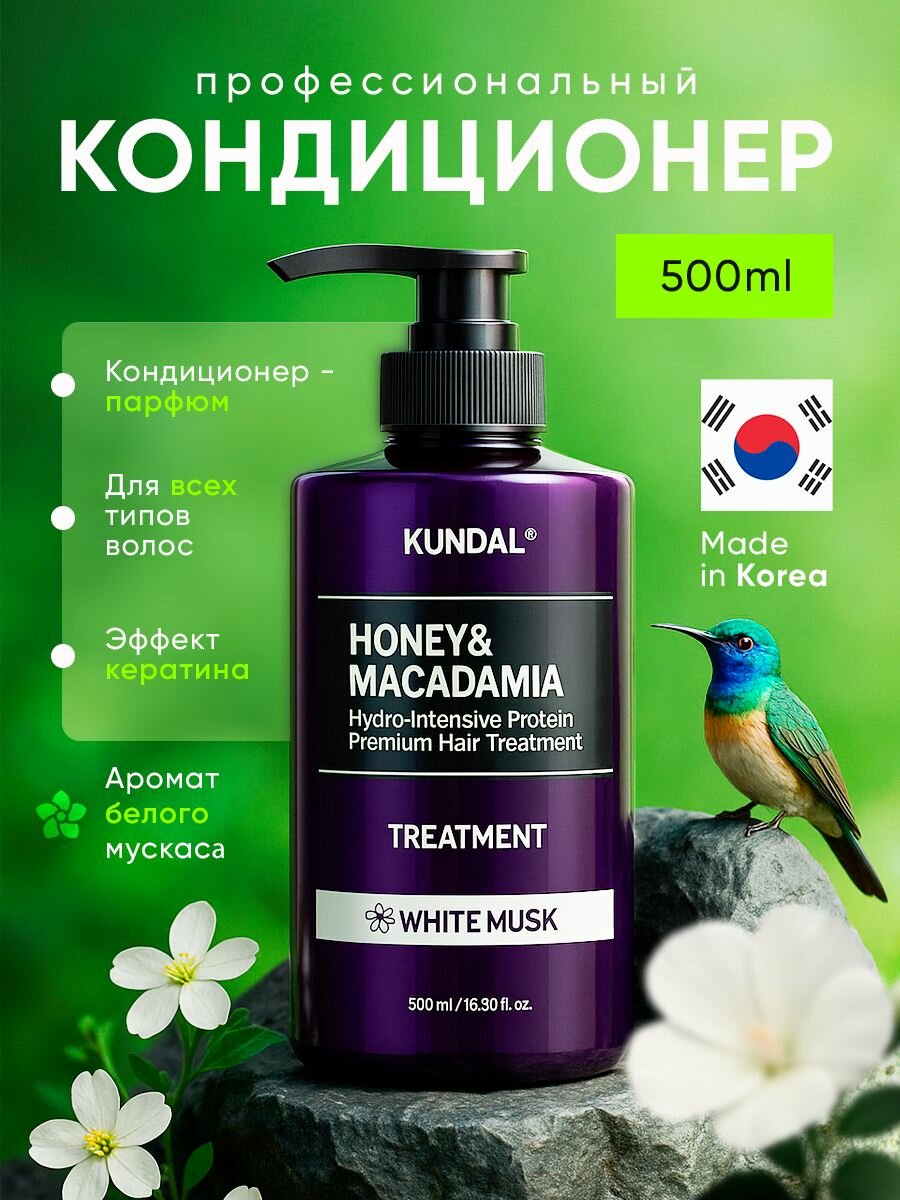 Кондиционер для волос женский профессиональный KUNDAL WHITE MUSK, 500 мл