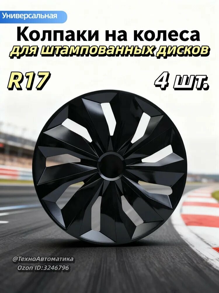 Колпаки на колеса, 17", 4 шт.