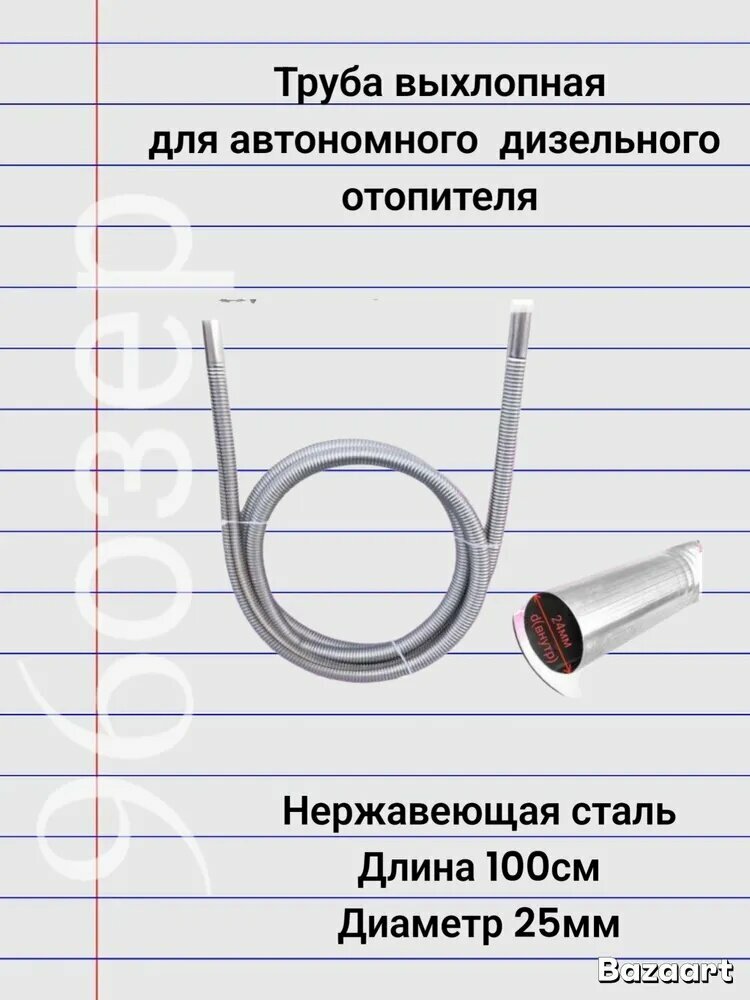 Запчасти для автономного отопителя арт. Выхлопная (металлорукав) d25мм 100см труба металлическая для сухого фена / выхлоп дизельного автономного отопителя автономки 100см / длина1м диаметр 25мм
