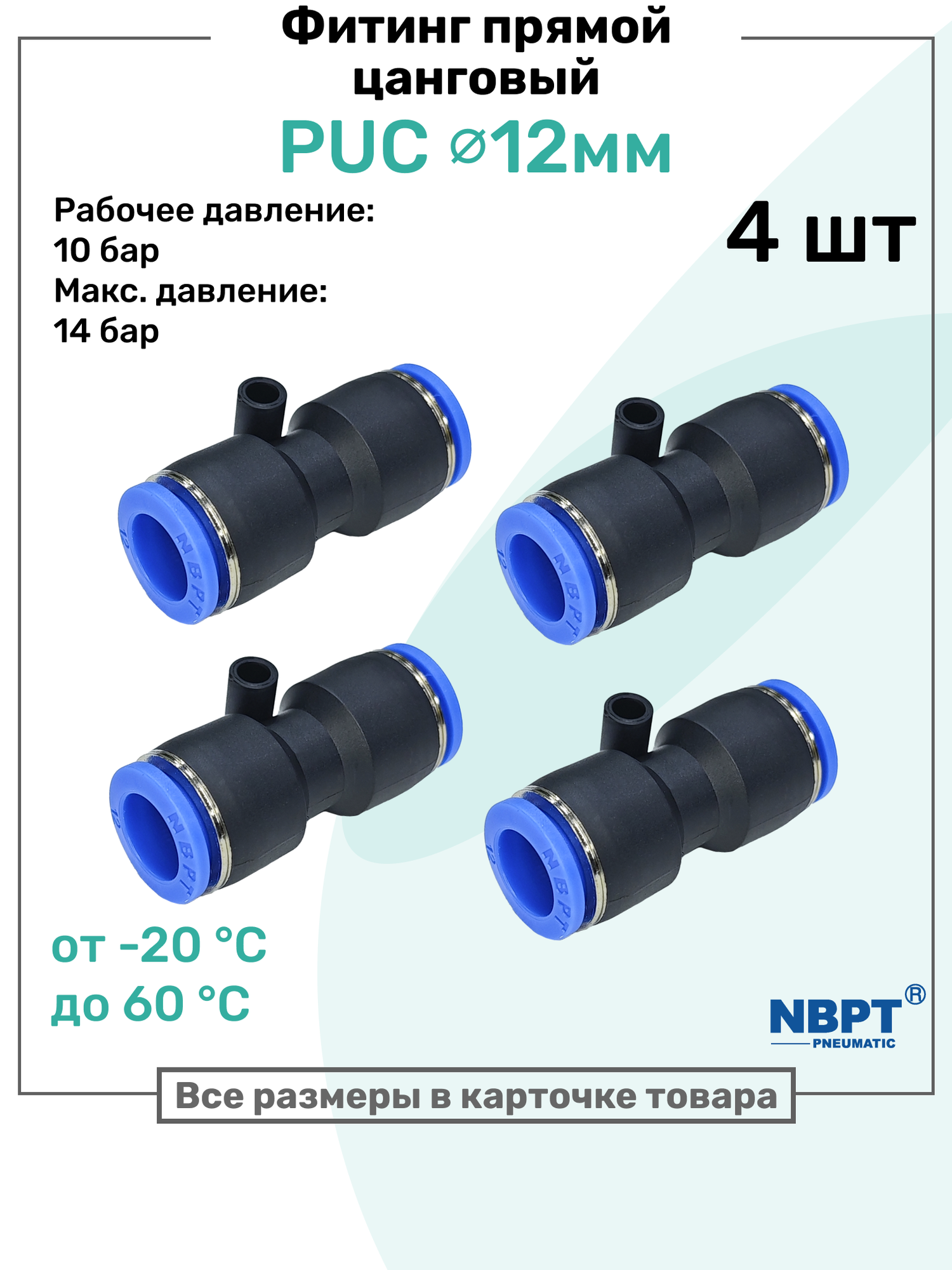 Фитинг прямой пневматический быстросъемный PUC 12 мм, Пневмофитинг NBPT, Набор 4шт