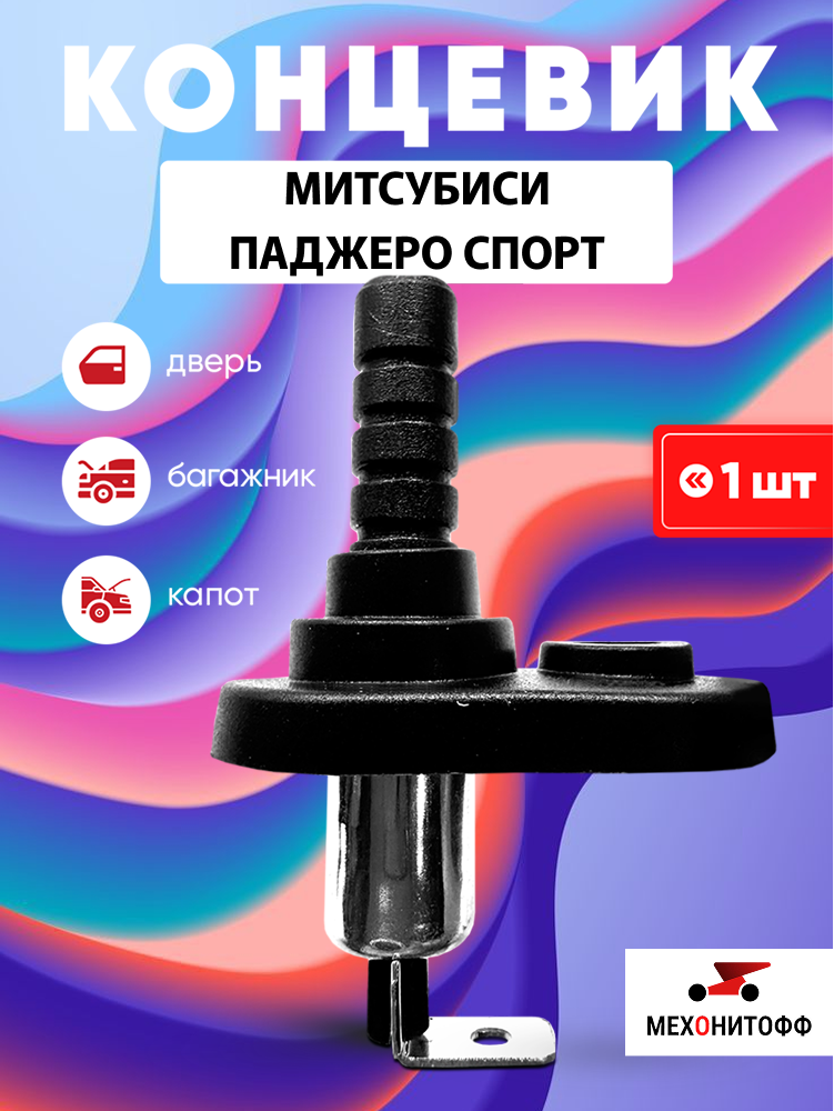 Концевик Митсубиси Паджеро Спорт / Mitsubishi Pajero Sport для сигнализации, двери, капота, багажника, 1 шт