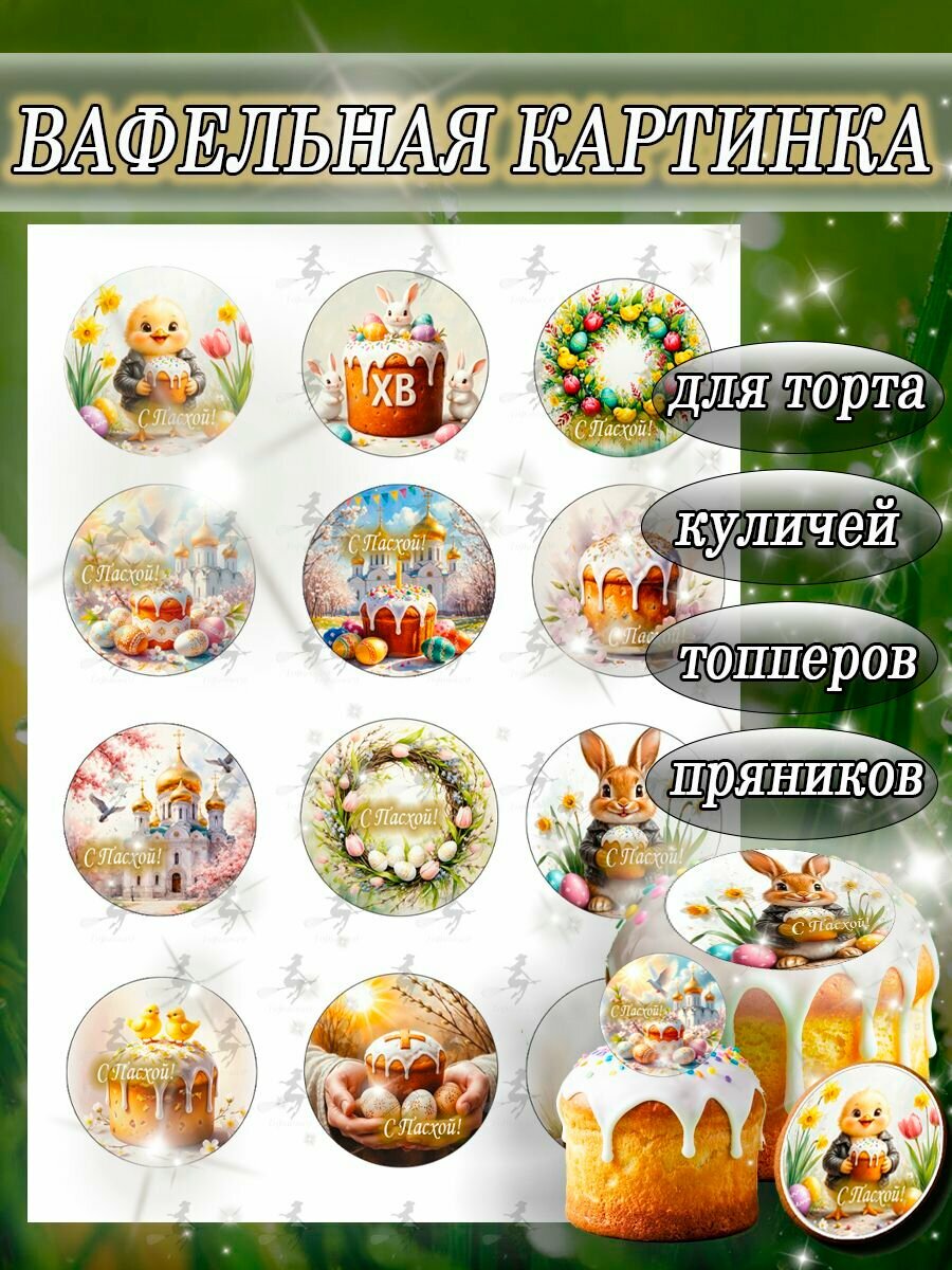 Вафельная картинка Пасха/Кулич, размер листа А4 для кулича, топера, торта и пряников съедобная