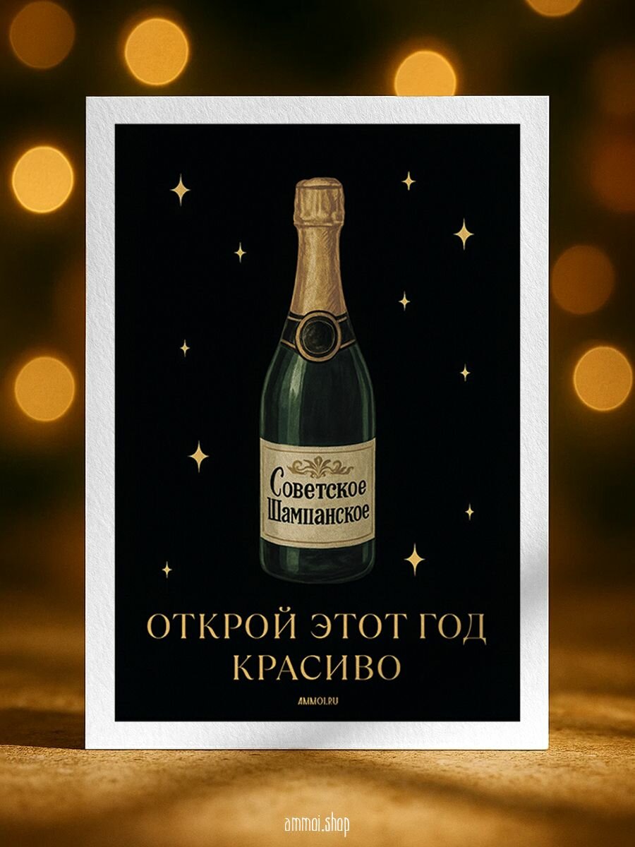 Авторская открытка Am.moi Открой этот год красиво 14,8 10,5 см (А6) с конвертом, дизайнерская бумага 300 г/м