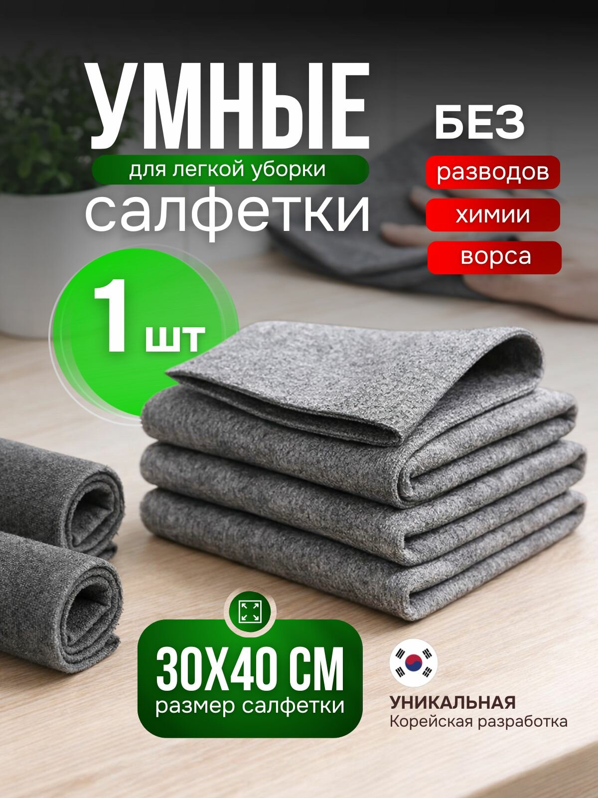 Умная салфетка для уборки (1 шт) корейская для уборки без разводов и химии 30х40 см, для кухни, ванной, стекол и зеркал