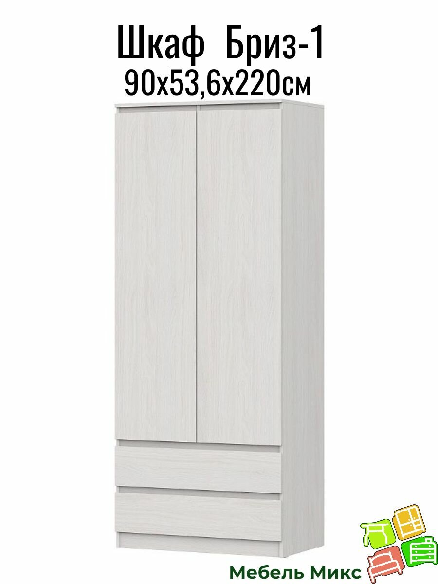 Шкаф 2х створчатый Бриз-1, размер 90,1х53,6х220см Анкор Светлый