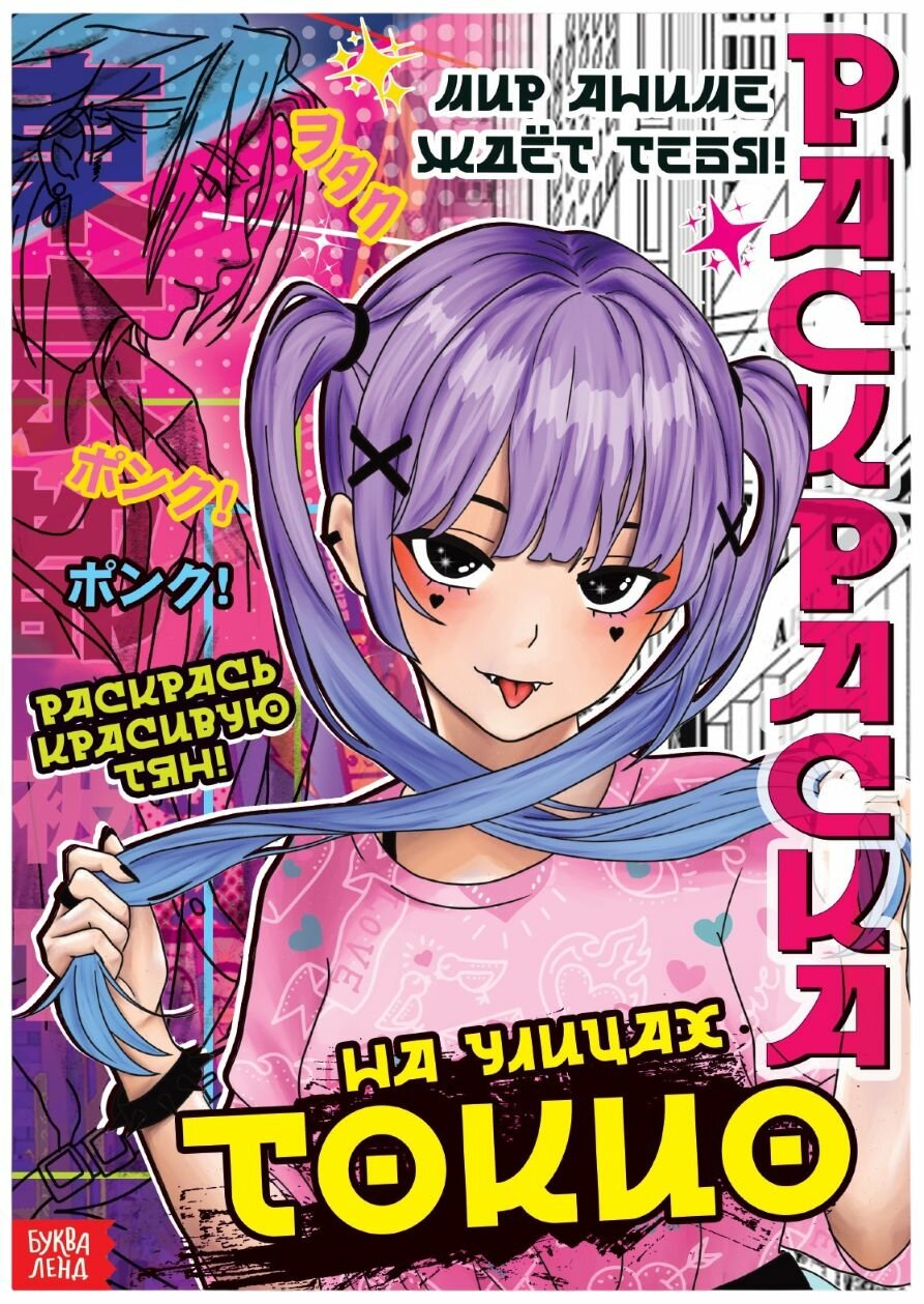 Раскраска детская "На улицах Токио" Аниме, развивающая разукрашка для творчества и рисования, альбом с картинками для раскрашивания, формат А4, 16 стр