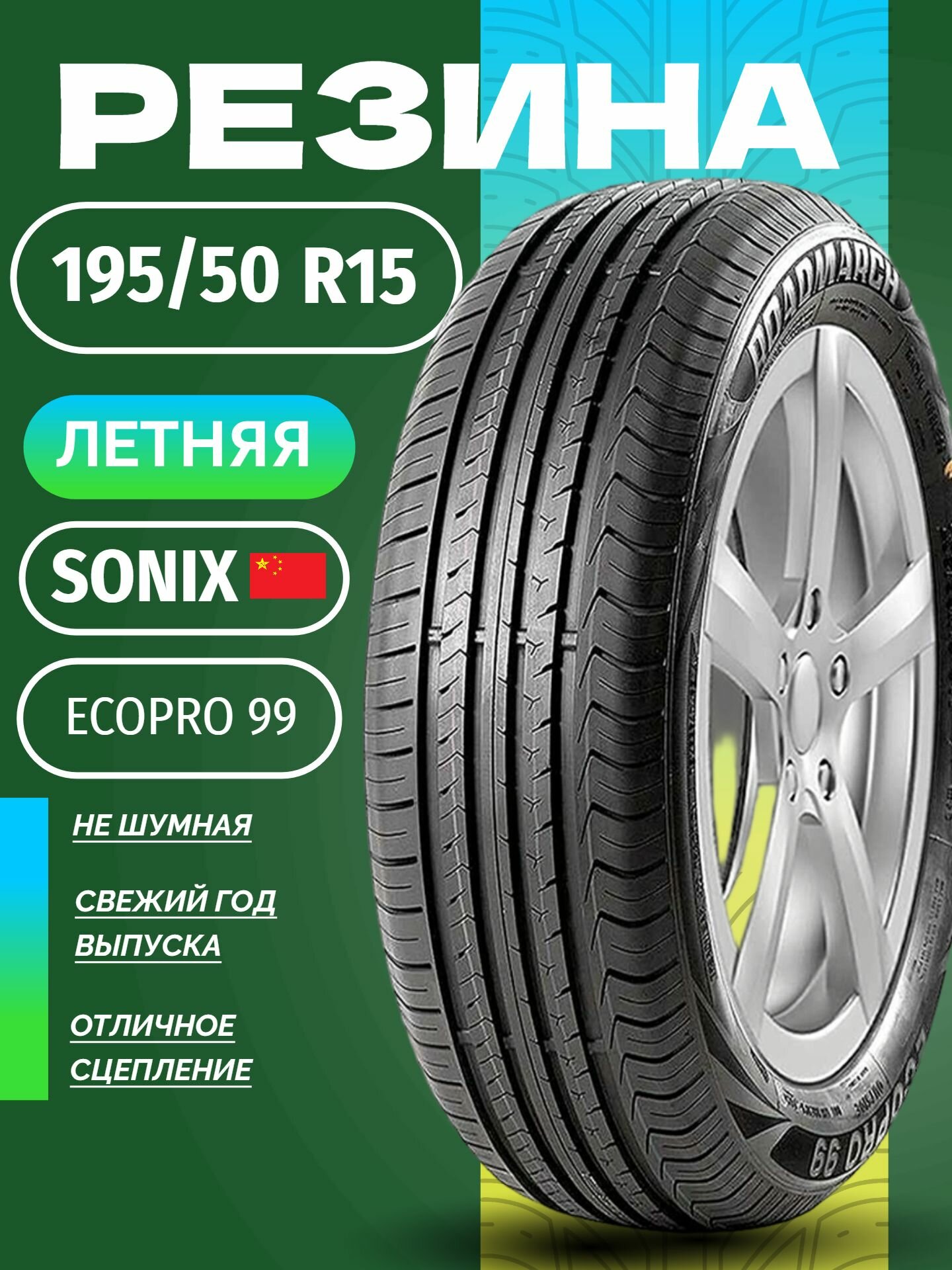 Шины Летние SONIX 195/50R15 82V ECOPRO 99, новые для автомобиля