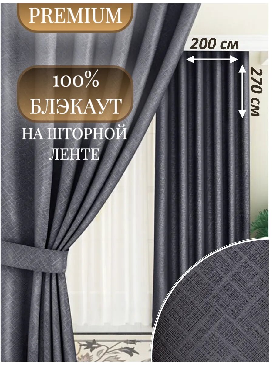 Шторы блэкаут в спальню гостиную 200х270см, 1шт