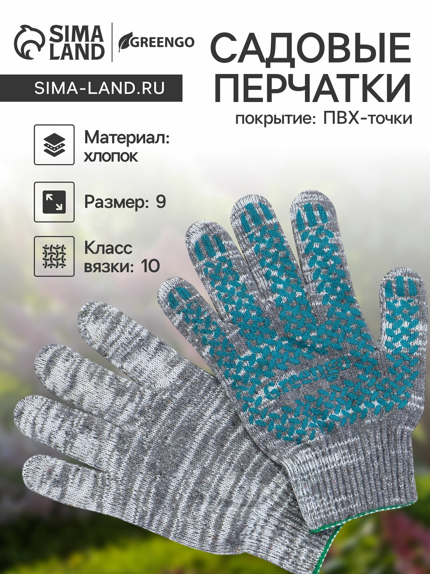 Перчатки садовые, хб, вязка 10 класс, 6 нитей, размер 9, с ПВХ точками, серые, 10 шт.