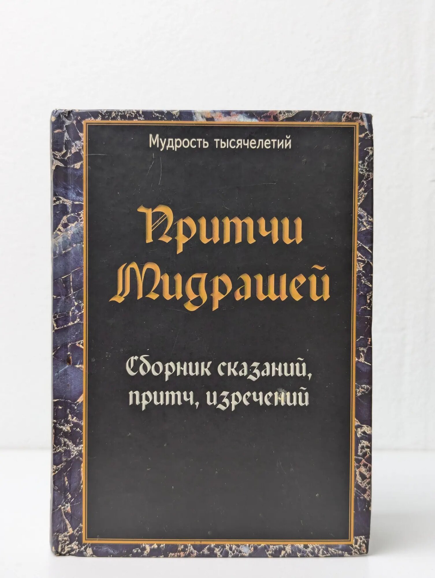 Притчи Мидрашей. Сборник сказаний, притч, изречений Сборник 2005