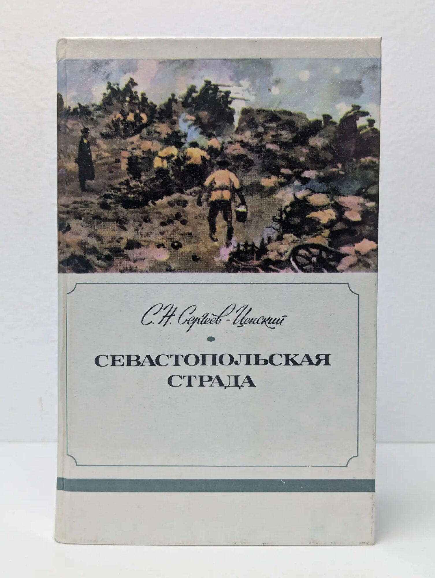 Севастопольская страда. Эпопея в 3 книгах. Книга 2. Часть 4-6 Сергеев-Ценский Сергей Николаевич 1985