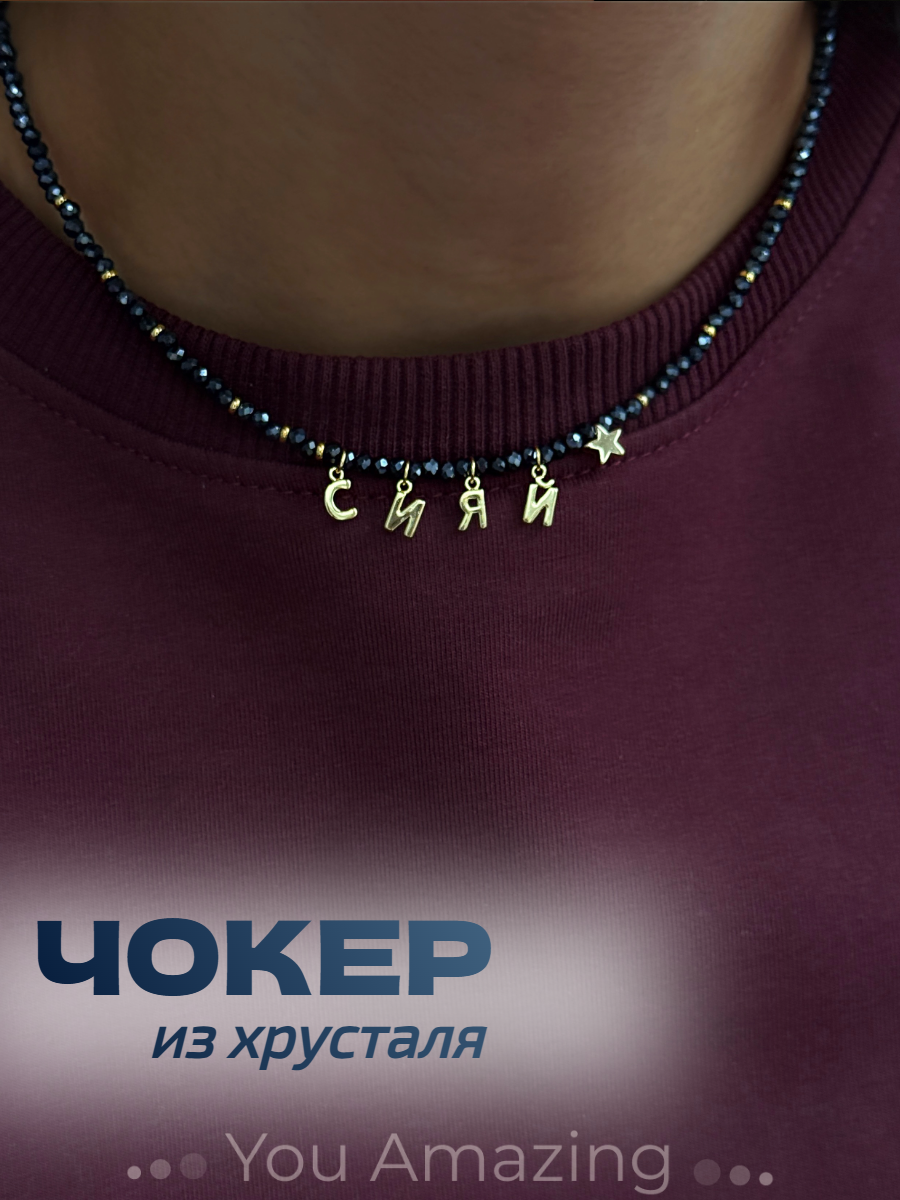 Чокер You Amazing