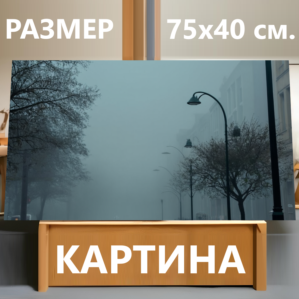 Картина на холсте "Туман в стиле гранж, где свет от фонарей едва пробивается сквозь густой туман" на подрамнике 75х40 см. для интерьера