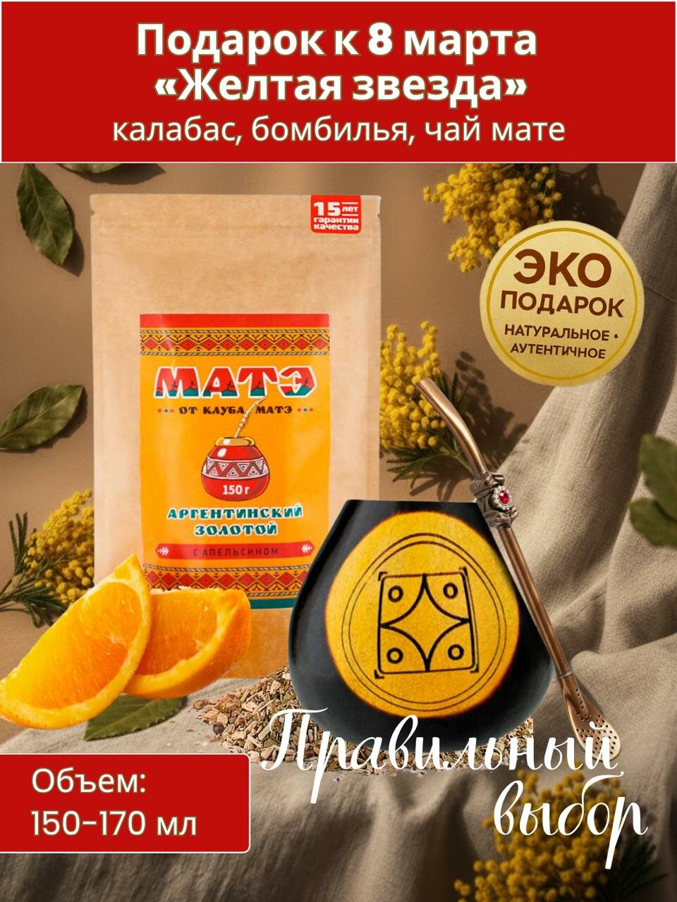 Набор для чая мате Клуб матэ "Желтая Звезда", натуральная тыква калабас, бомбилья, мате 150гр