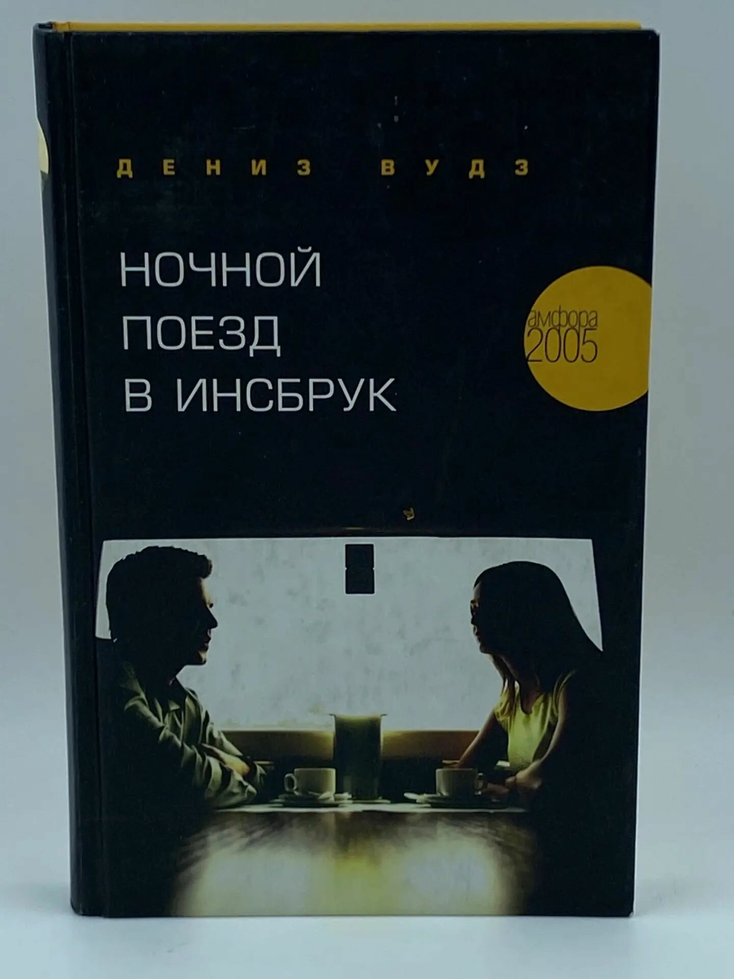 Ночной поезд в Инсбрук