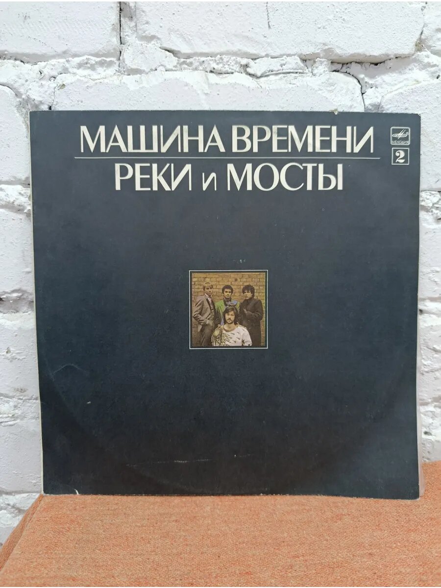 Винил Машина Времени Реки И Мосты 2 М