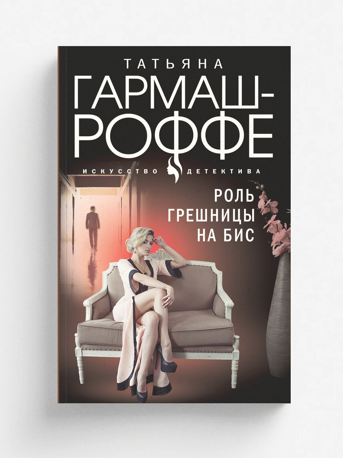 Роль грешницы на бис