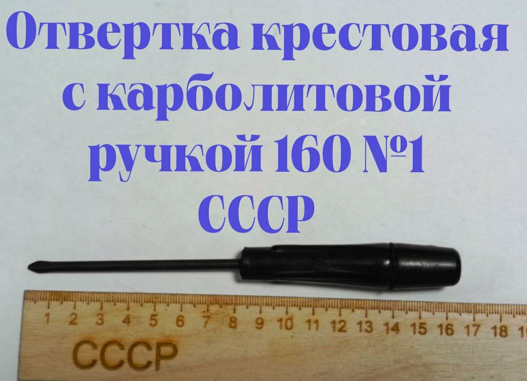 Отвертка крестовая 160 №1, с карболитовой ручкой, СССР