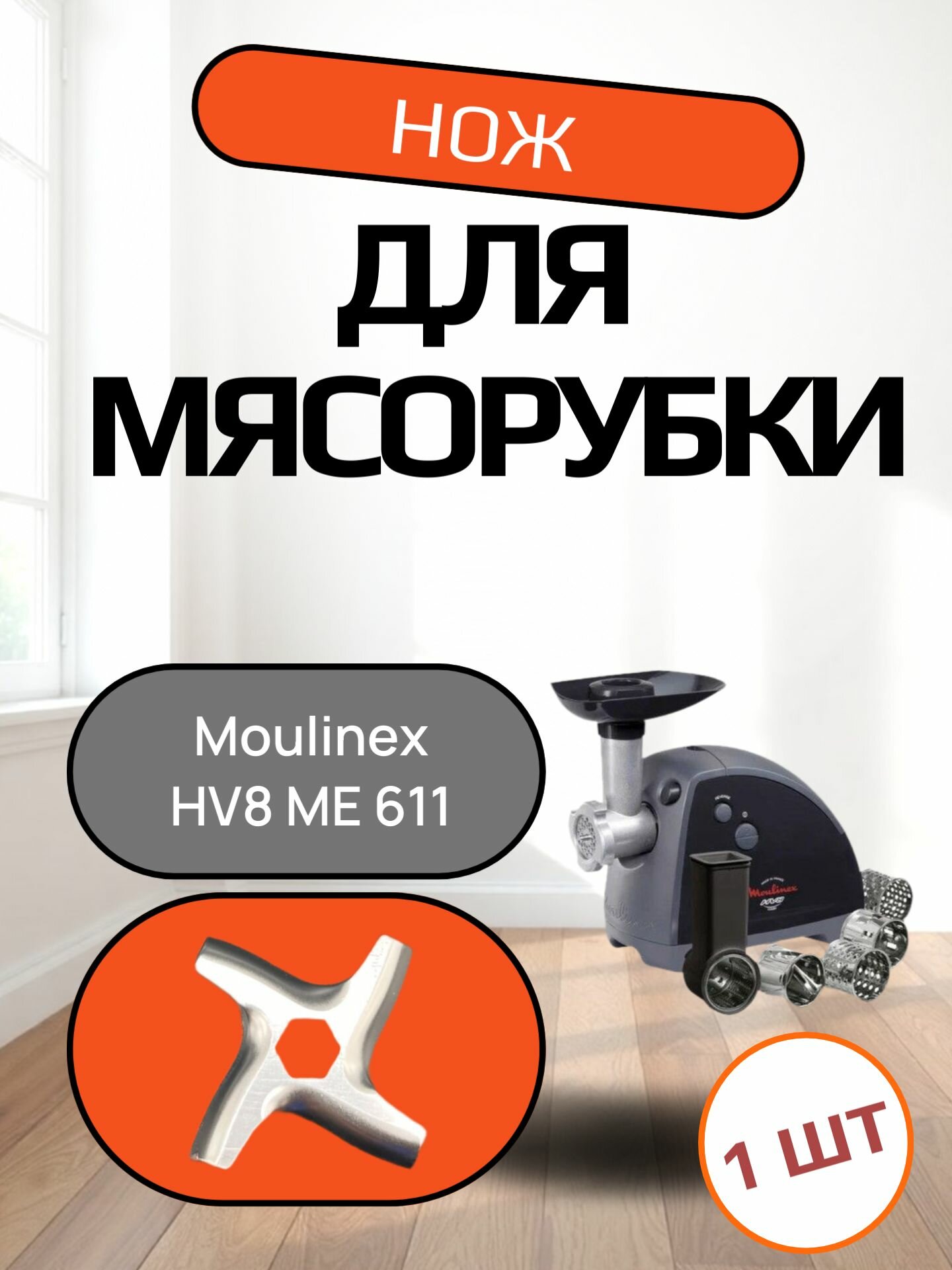 Нож к мясорубке Moulinex HV8 ME 611 Диаметр - 46 мм. Толщина - 4.5 мм Шестигранник под шнек - 8.3 мм Подходит под решетку диаметром 54 мм