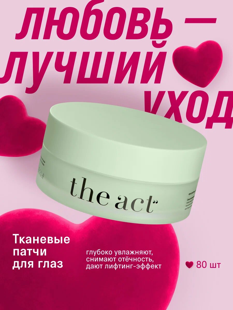 Патчи для глаз The Act тканевые от отеков и мешков под глазами, 80 шт