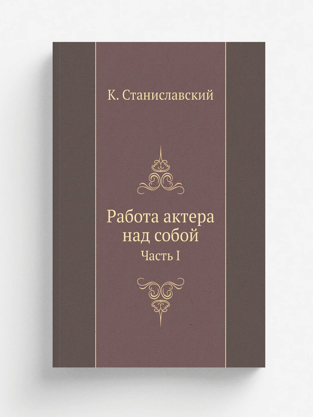 Работа актера над собой. Часть 1