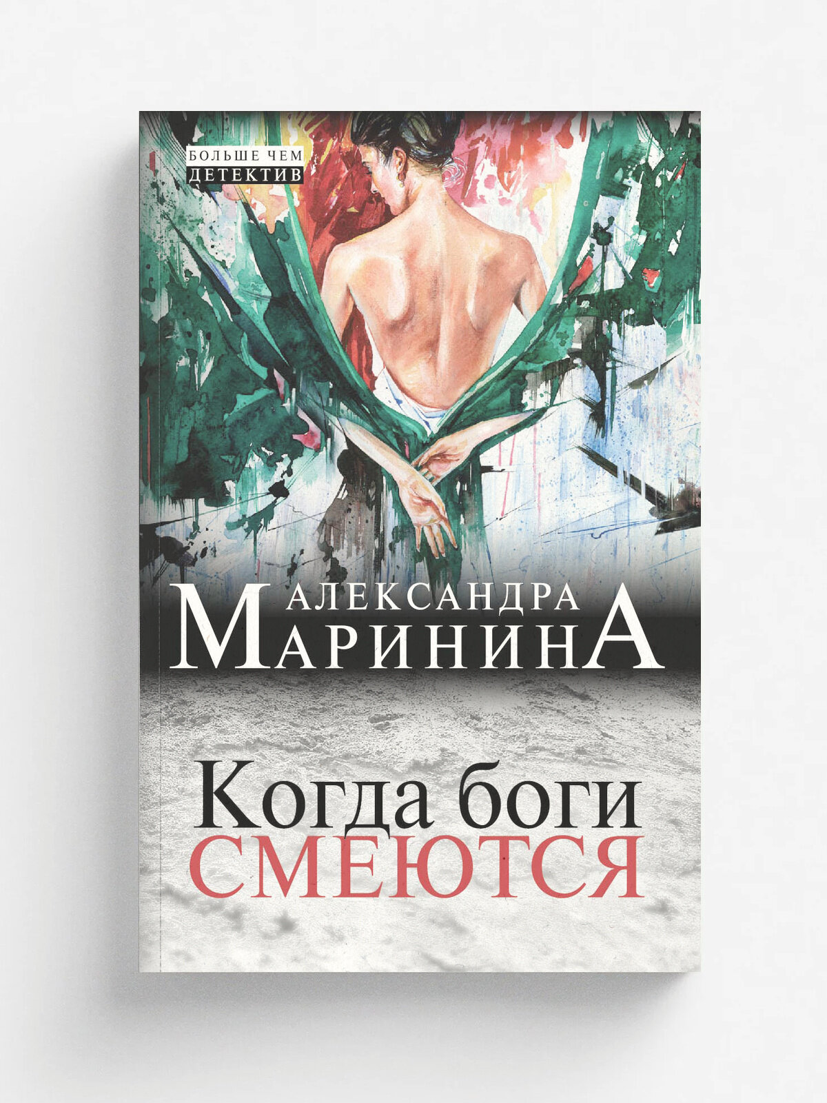 Когда боги смеются