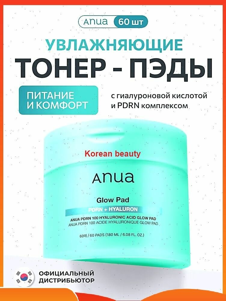 ANUA Тонер-пэды для лица PDRN Hyaluronic Glow Pad, 60 шт