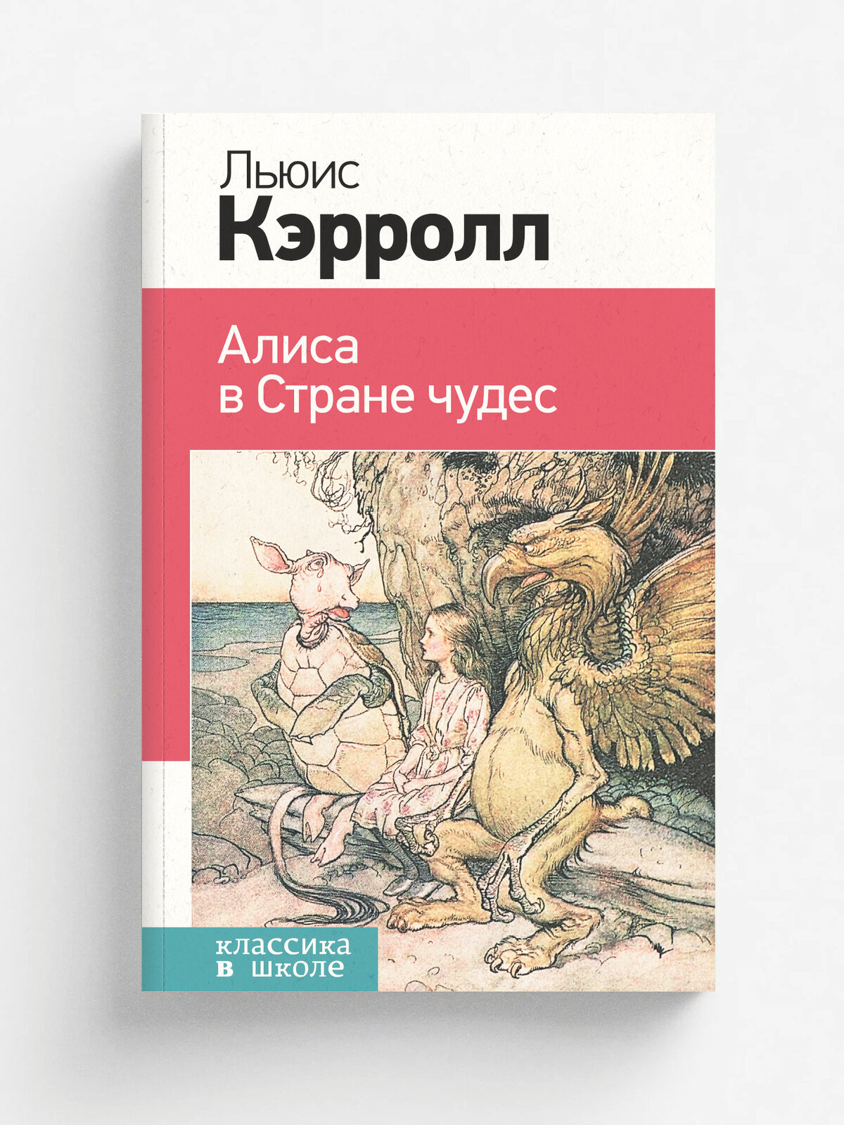 Алиса в Стране чудес (с иллюстрациями)