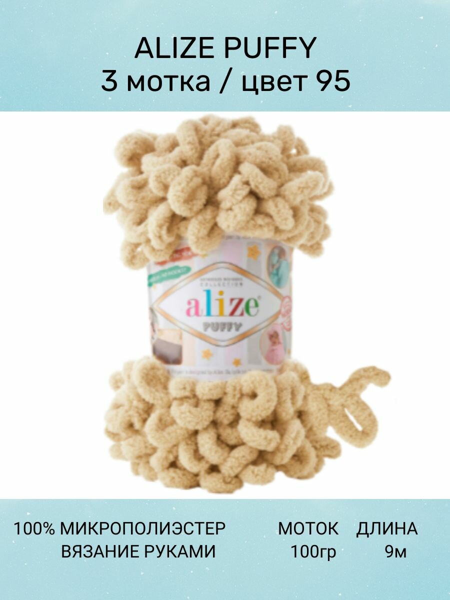Пряжа для вязания ALIZE Puffy Ализе Пуффи: 95 (светло-бежевый), 3 шт 9 м 100 г, 100% микрополиэстер, большие петли