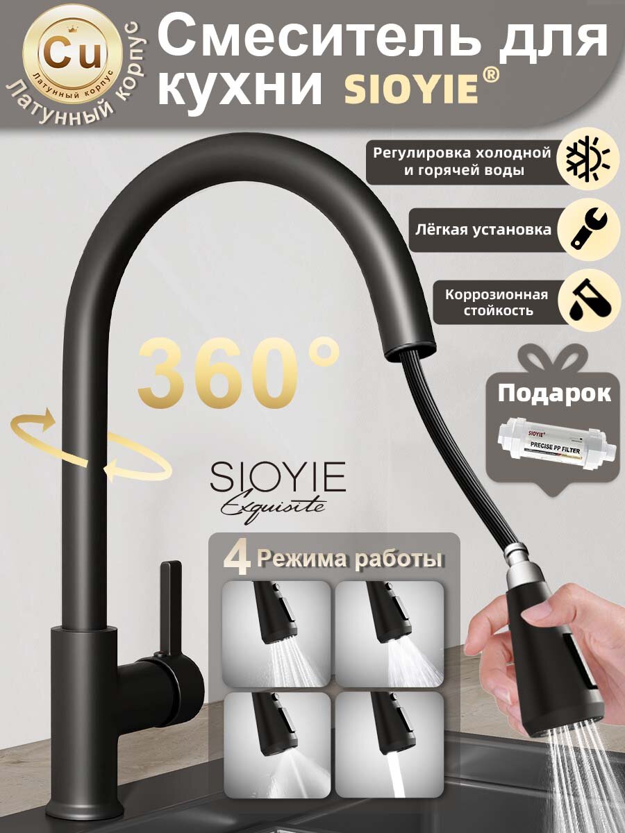 Смеситель для кухни SIOYIE LCC002 однорычажный с выдвижным изливом, латунь, черный