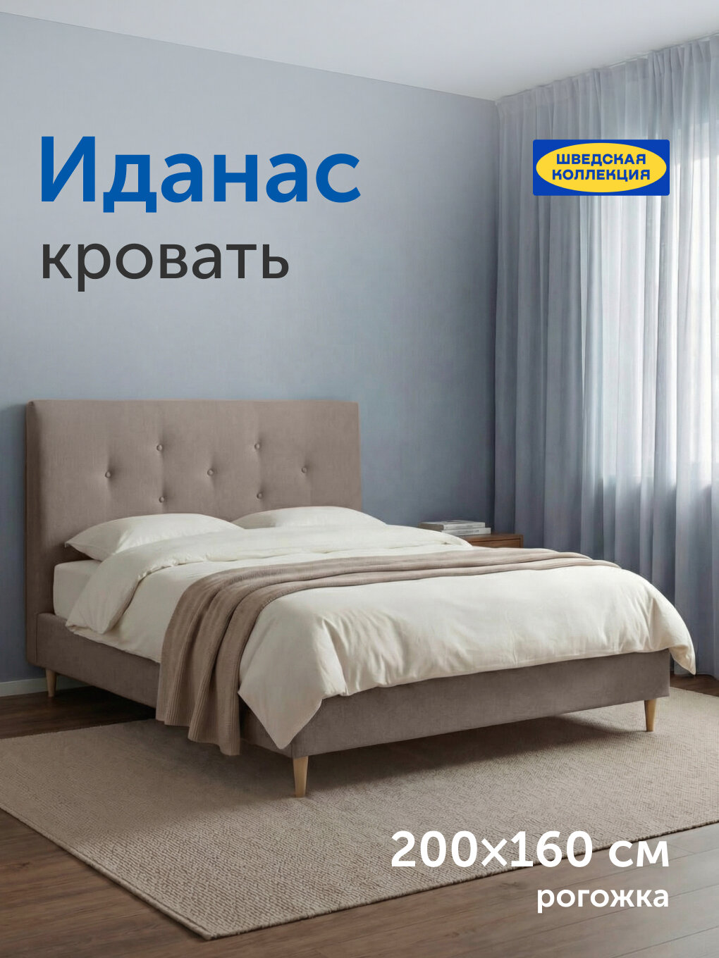 Двуспальная кровать IKEA/Икеа Иданас, 160х200 см, рогожка, бежевая