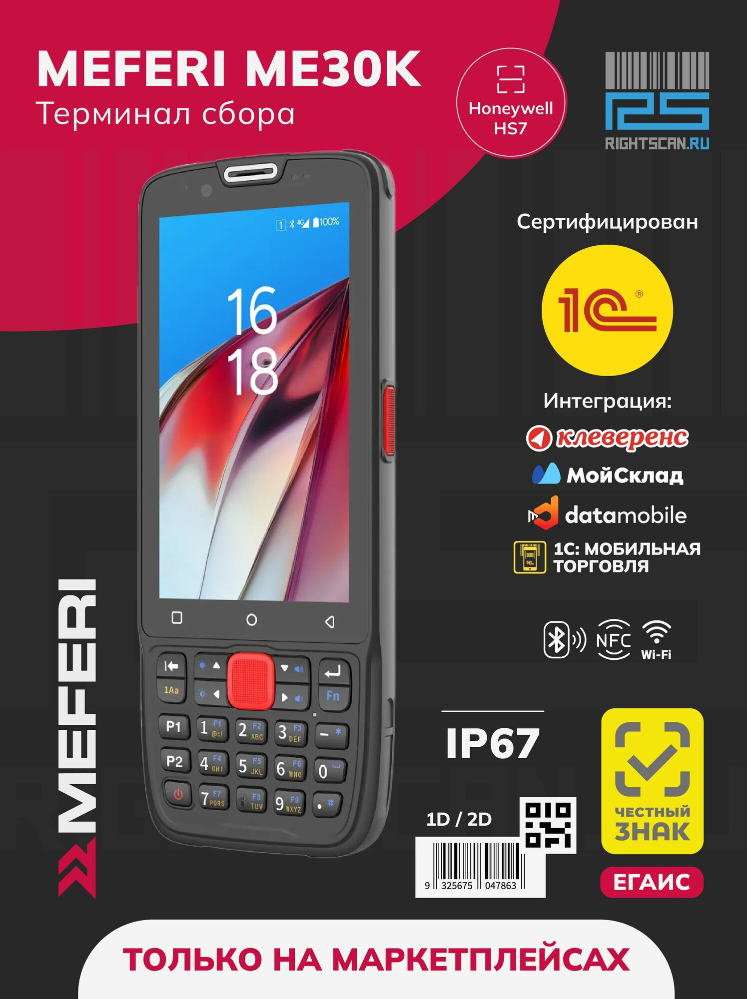 Терминал сбора данных (ТСД) Meferi ME30K Android 13, 4+64 GB, сканер Honeywell HS7, Wi-Fi, 4G, NFC, IP67