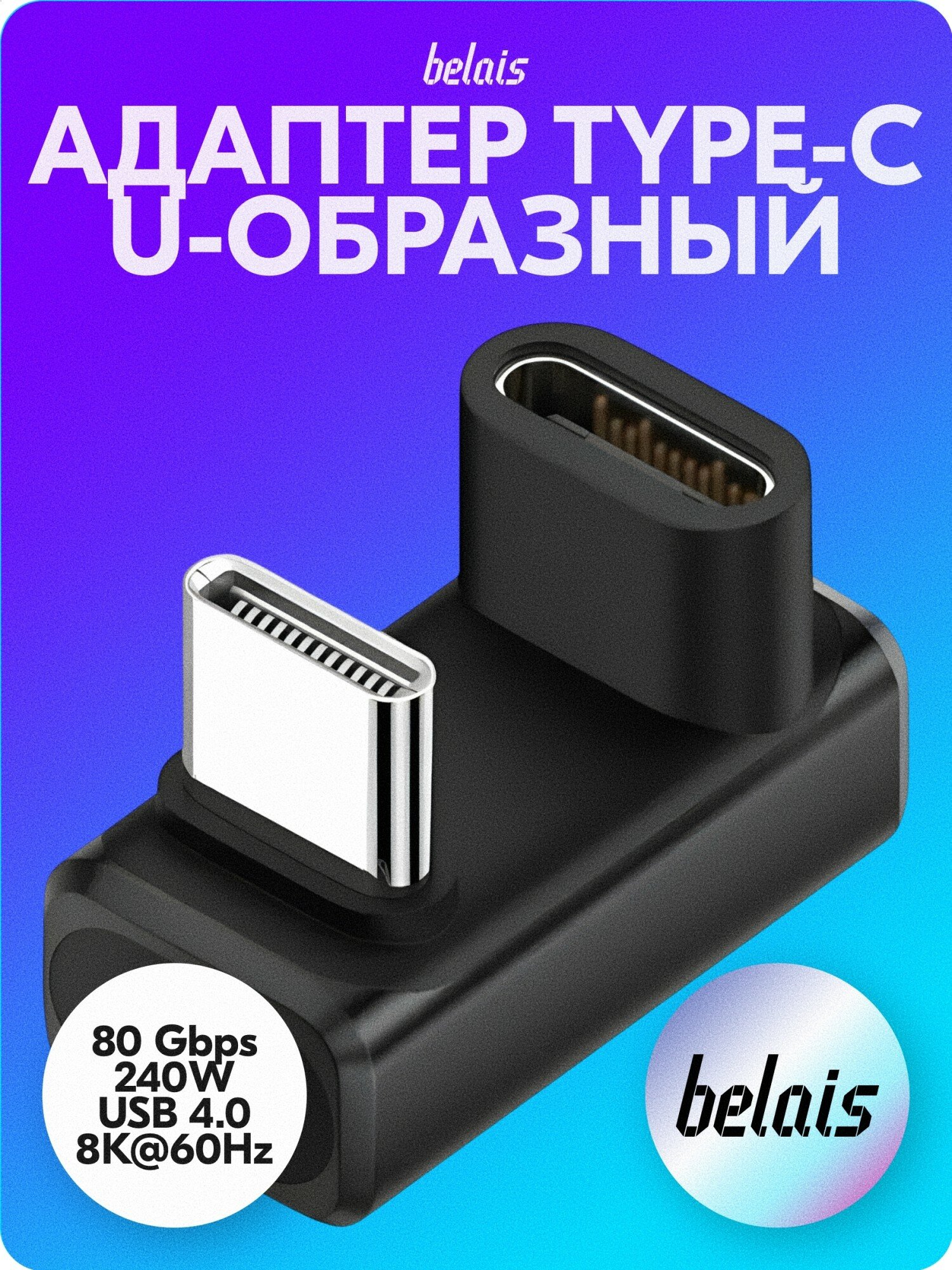 Адаптер TYPE-C Thunderbolt U-образный 180° «belais» m-f (80 Gbps, 240W, USB 4.0, 8K@60Hz) belais #23705