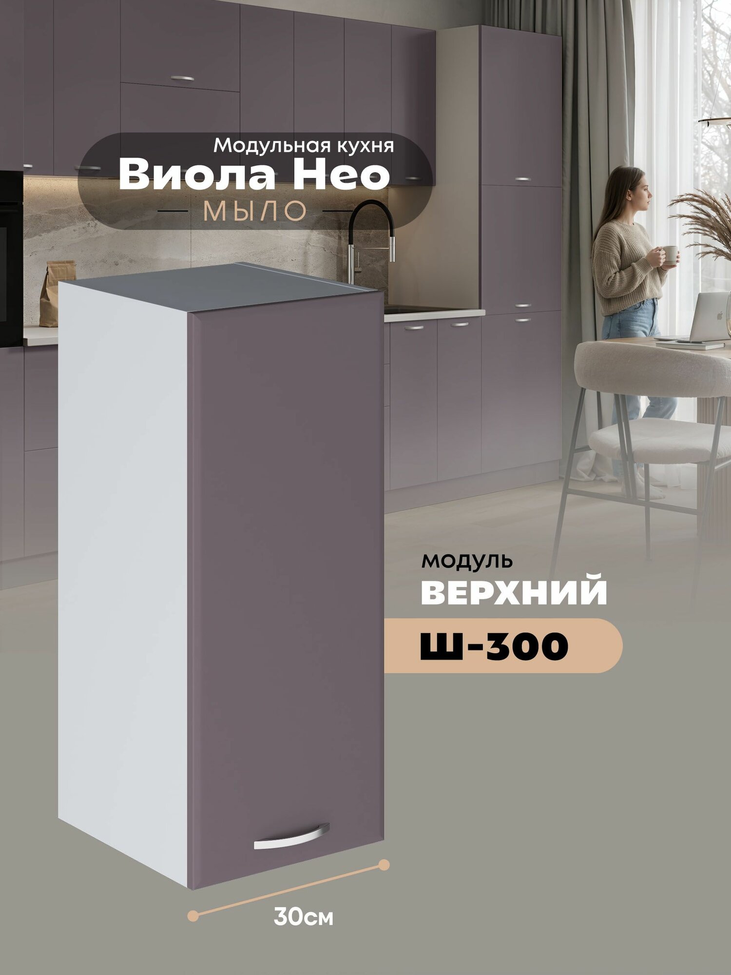 Кухонный навесной модуль Виола Нео Мыло Ш-300 (Сирень/Белый шагрень) высота 70,6см