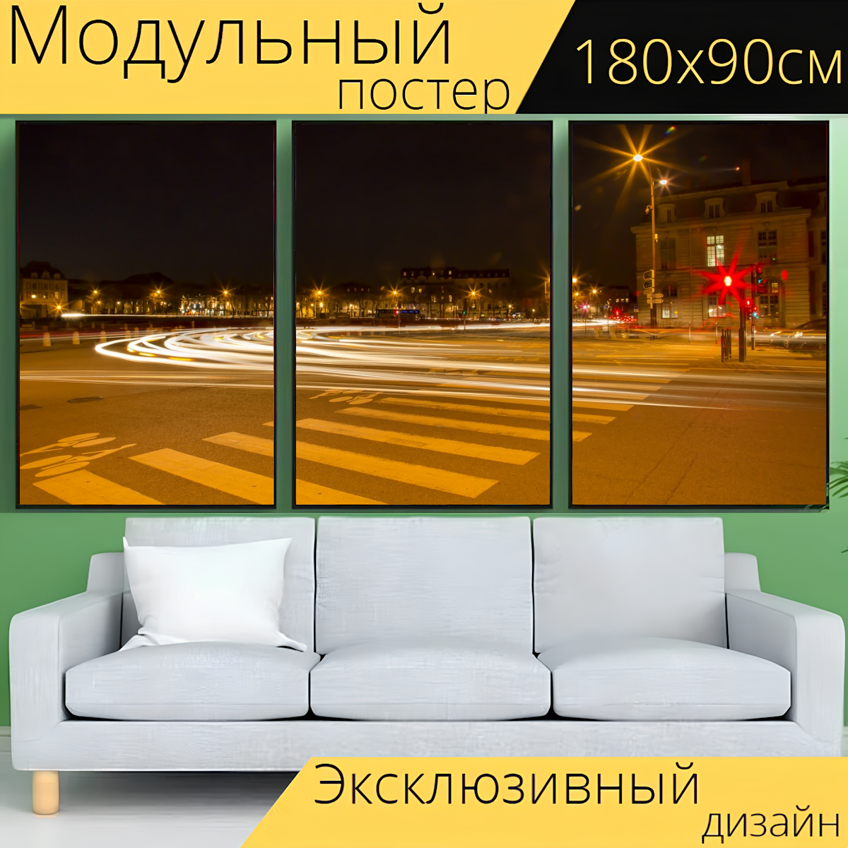 Модульный постер "Транспортный поток, ночная точка зрения, светофор" 180 x 90 см. для интерьера на стену в тубусе