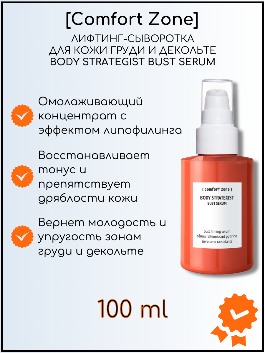 Лифтинг-сыворотка для кожи груди и декольте BODY STRATEGIST BUST SERUM Comfort Zone