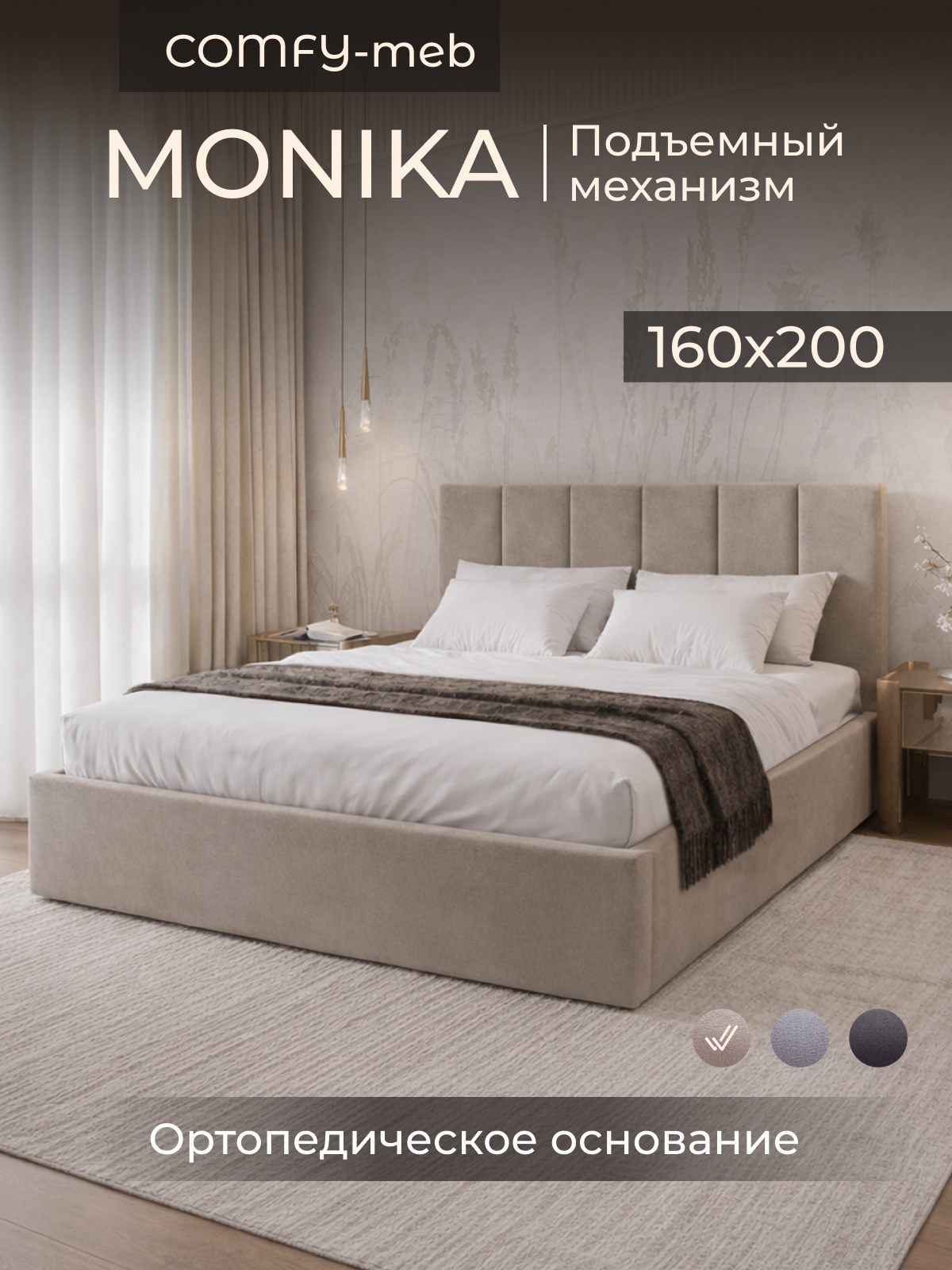 Двуспальная кровать 160х200 MONIKA с мягким изголовьем, подъемным механизмом, ящиком для белья, цвет капучино