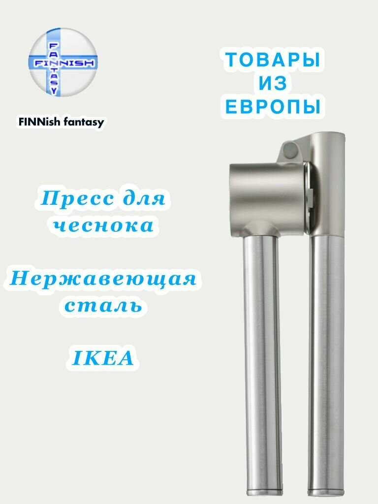 Пресс для чеснока IKEA, нержавеющая сталь, эргономичная форма, икеа 16см
