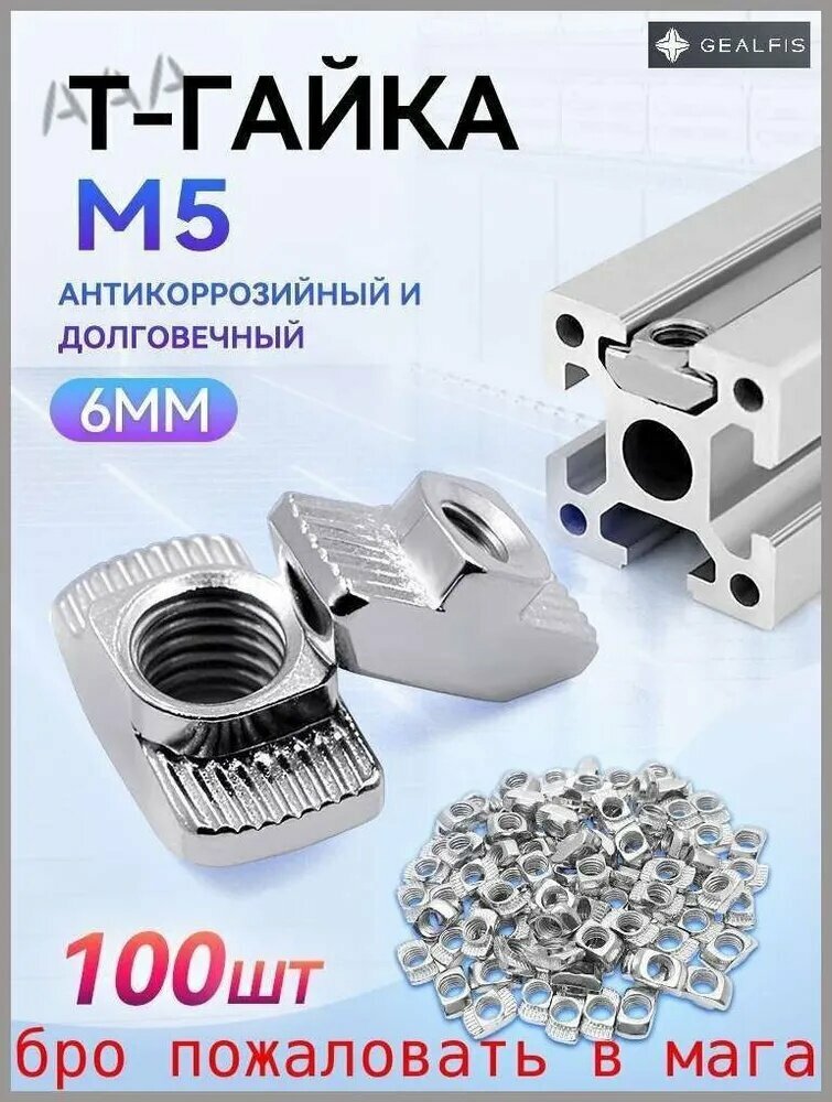 Гайка Т-образная M5, 100 шт, 100 г